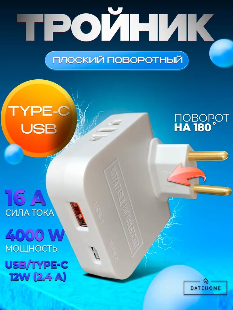Тройник для розетки с USB и Type-C плоский поворотный, разветвитель 180 градусов