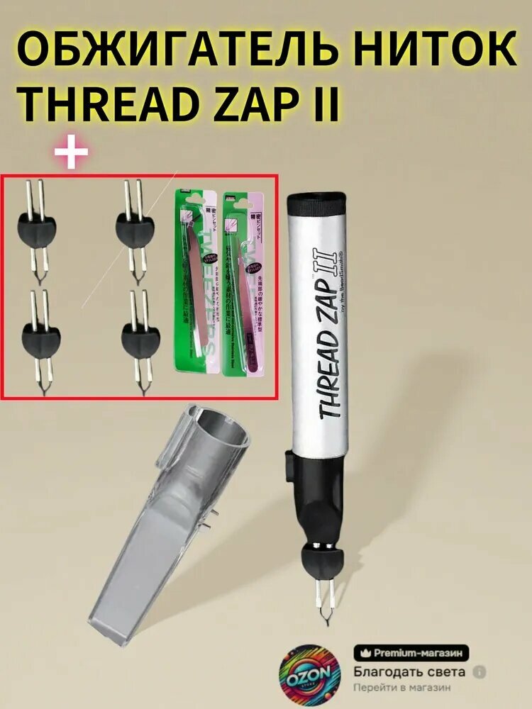 Электрический прижигатель для ниток (Thread Zap II) инструмент для обрезки и оплавления нитей