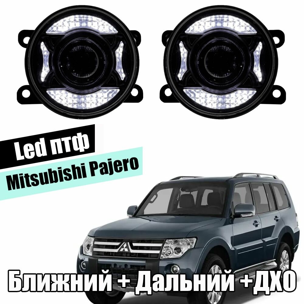 Противотуманные фары Lightbay Quatro для Mitsubishi Pajero ближний/дальний/дхо