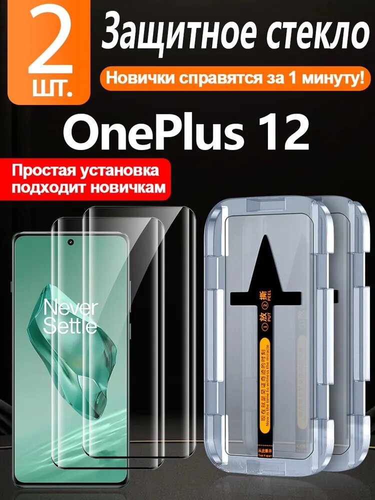 2 шт. Защитное стекло на OnePlus 12 ( ОнеПлюс 12 ), HD прозрачность+Высокая чувствительность+Антицарапины+Ударопрочность