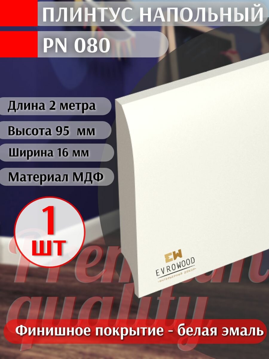 Плинтус напольный МДФ PN080 95х16х2000 EVROWOOD Цвет белый, финишная эмаль,1ШТ
