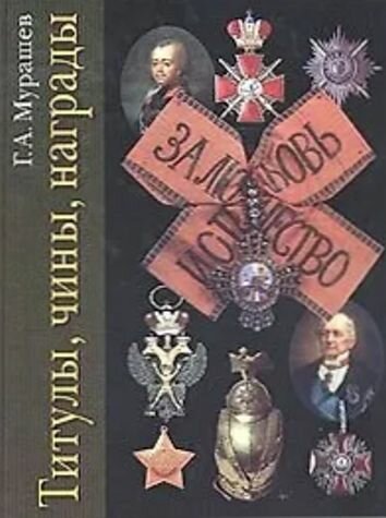 Титулы, чины, награды