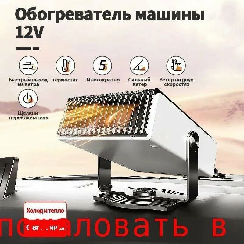 Вентилятор автомобильный, арт. Mijia Тепловентилятор Автомобильный 12В/24В Обогреватель Автомобильный От Прикуривателя +Аксессуары Для Кронштейнов, 150 Вт
