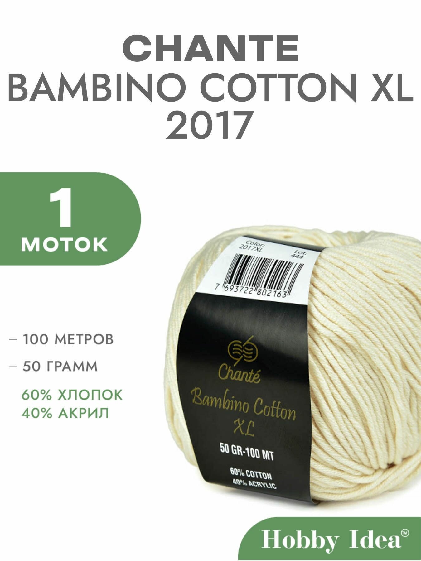 Пряжа Chante Bambino Cotton XL 2017 Жёлто-экрю 1 моток (Нить летняя Шанте Бамбино Коттон ХЛ)