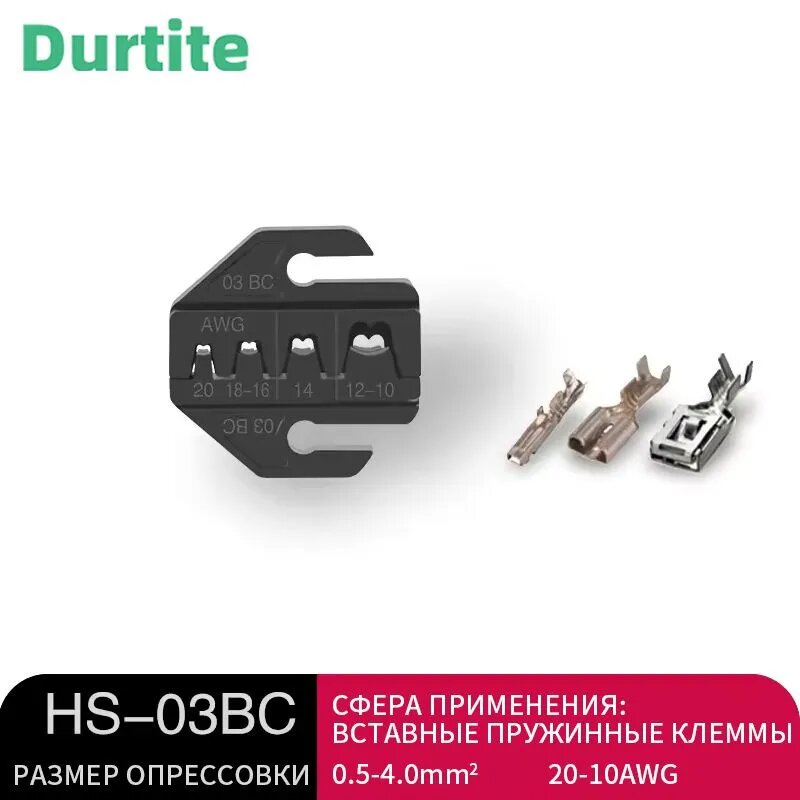 Матрица для обжима / губки для пресс-клещей, кримпера, HS-03BC Матрица 0,5-4,0 мм2 20-10AWG
