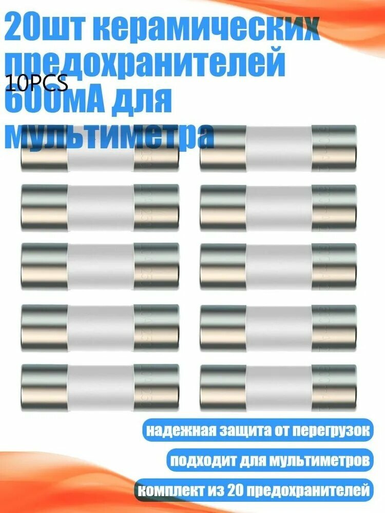 20шт керамических предохранителей 600мА для мультиметра, 5шт 600hA + 5шт 10A