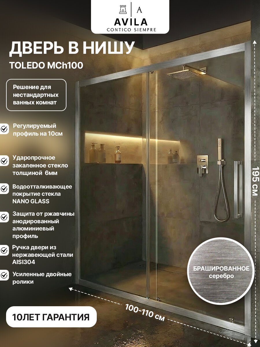 Дверь в душевую нишу AVILA premium, прозрачное стекло Nano Glass 6 мм, брашированное серебро, 100х195 см