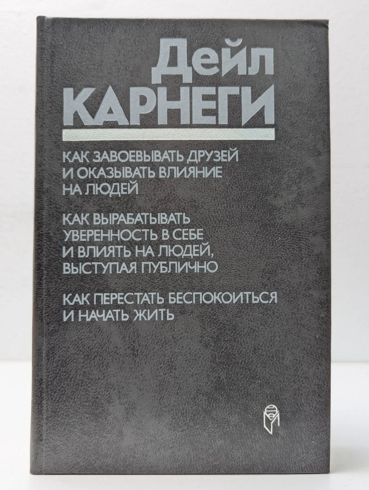 Как завоевывать друзей и оказывать влияние на людей Карнеги Дейл Брекенридж 1990