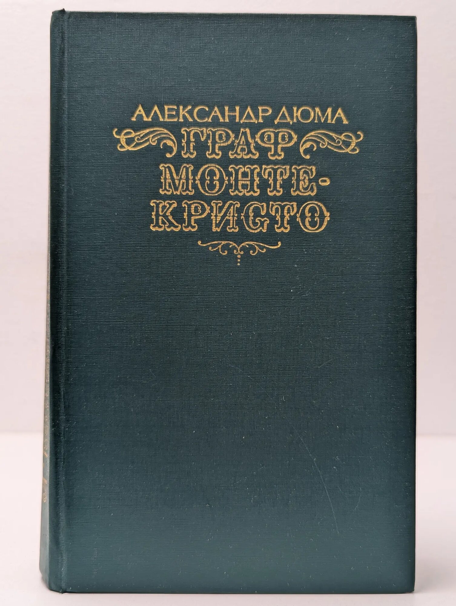 Граф Монте-Кристо. Том 1 Дюма Александр 1990