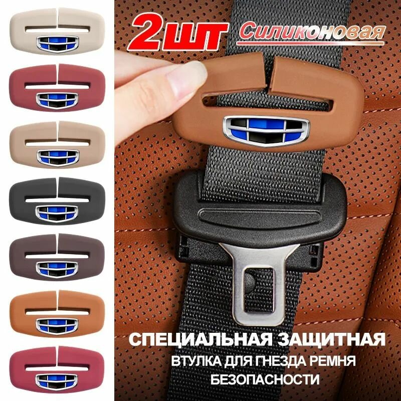 Защитная крышка для крепления ремня безопасности автомобиля для Geely