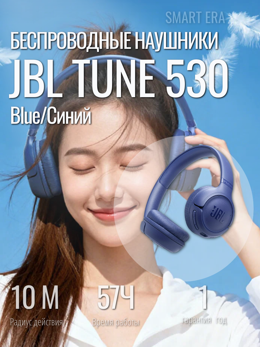 Беспроводные наушники JBL Tune 530, Blue/Синий, диапазон частот 20-20000 Гц и лёгкий вес 152 г