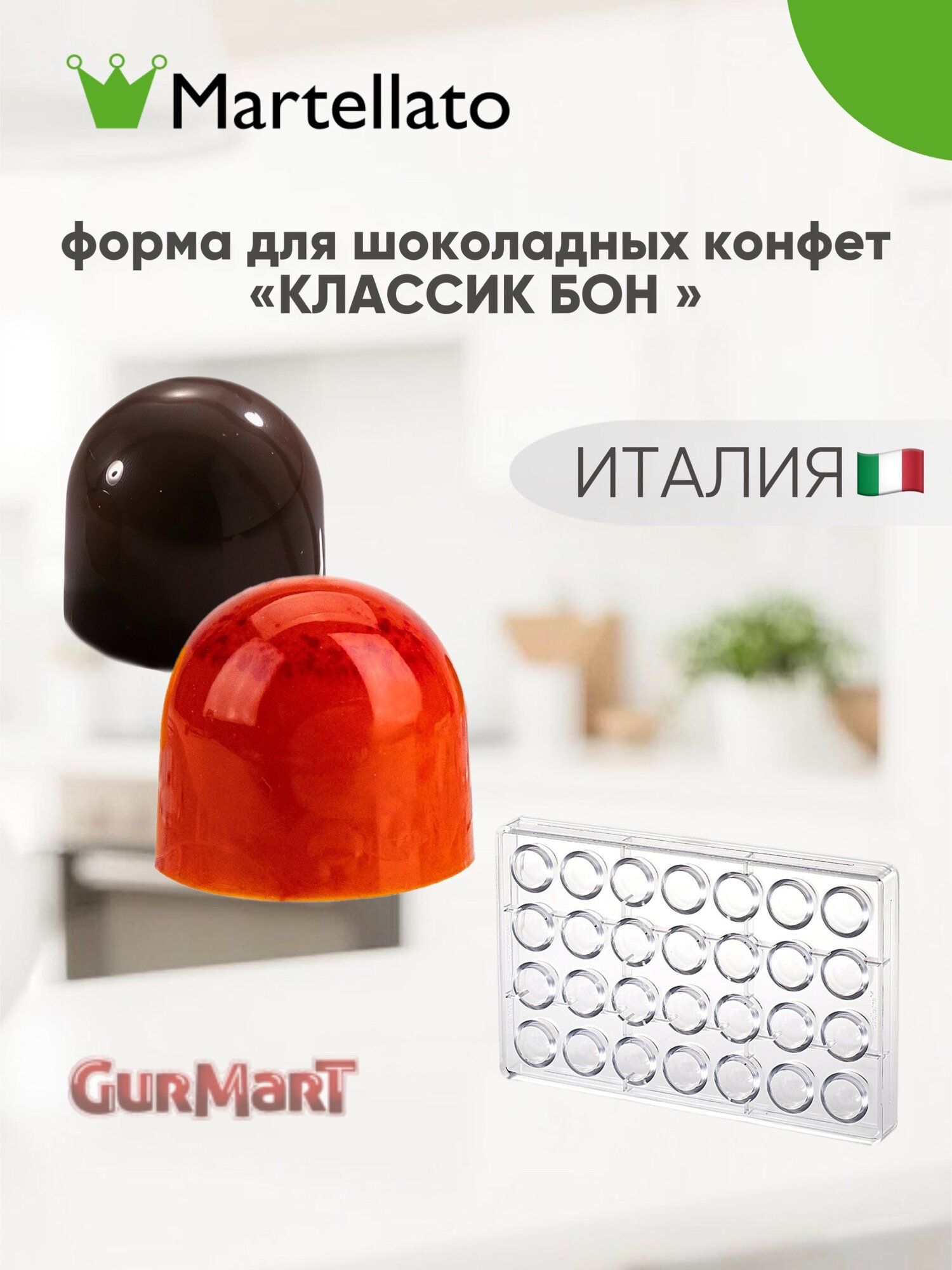 Форма поликарбонатная для конфет классик БОН Martellato MA1927 / Формочка для приготовления шоколадных конфет