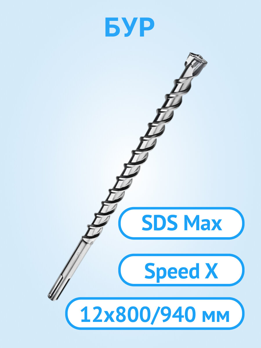 Ударное сверло для перфоратора по бетону SDS Max Bosch (12х800/940 мм) 2608586741