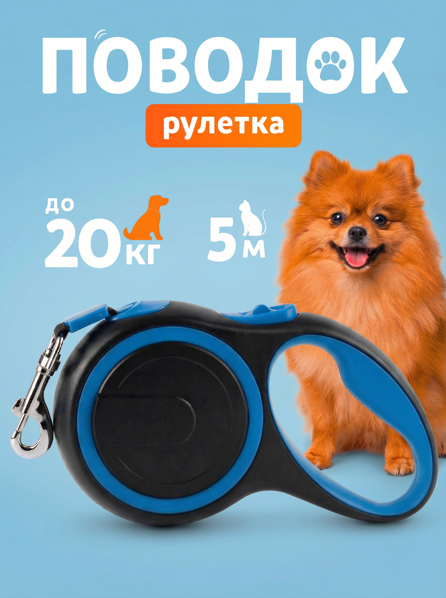 Поводок рулетка для собак мелких и средних пород до 20 кг