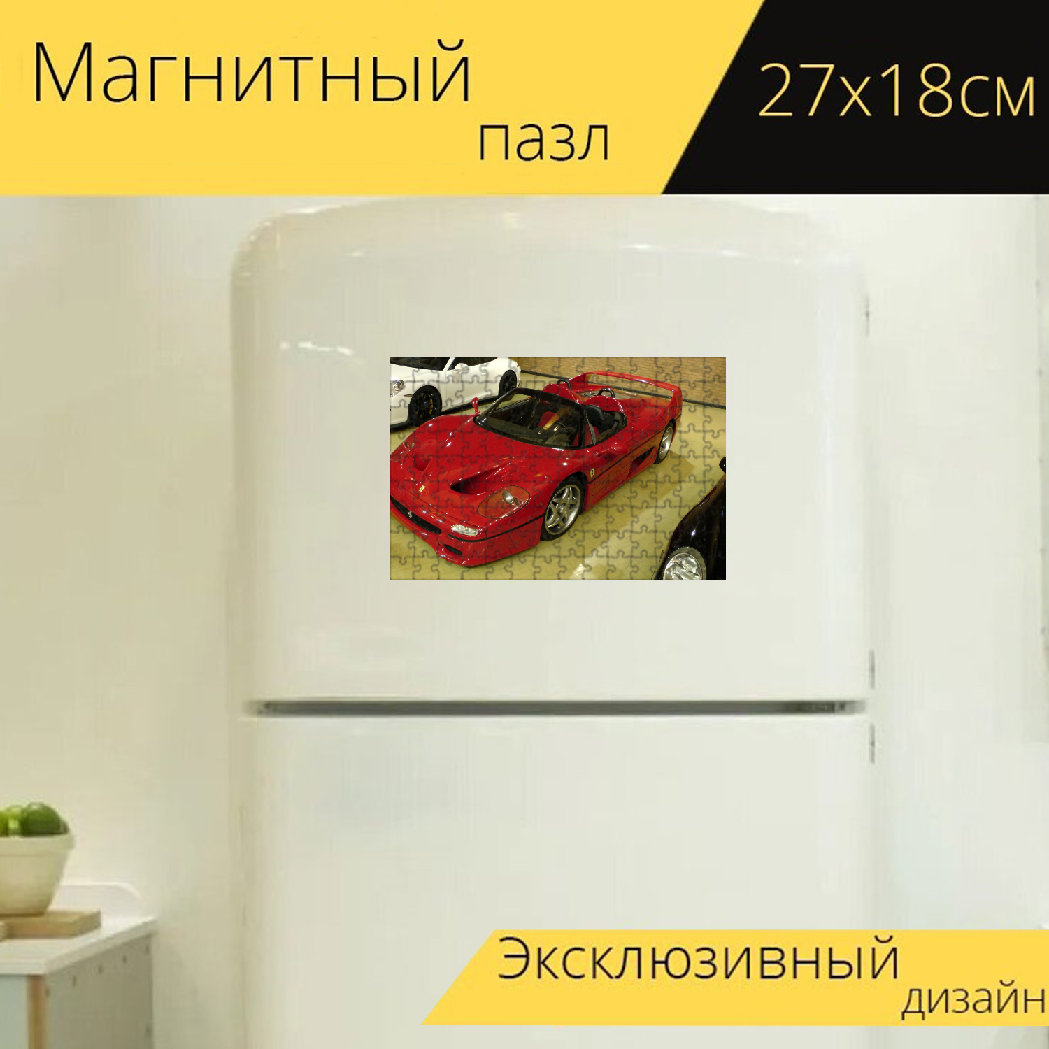 Магнитный пазл "Ferrari F50 1996 Ferrari F50 1996 автомобили Ferrari F50 1996 Ferrari f50 центр колпак ступицы машина авто автомобиль классика винтаж." на холодильник 27 x 18 см.
