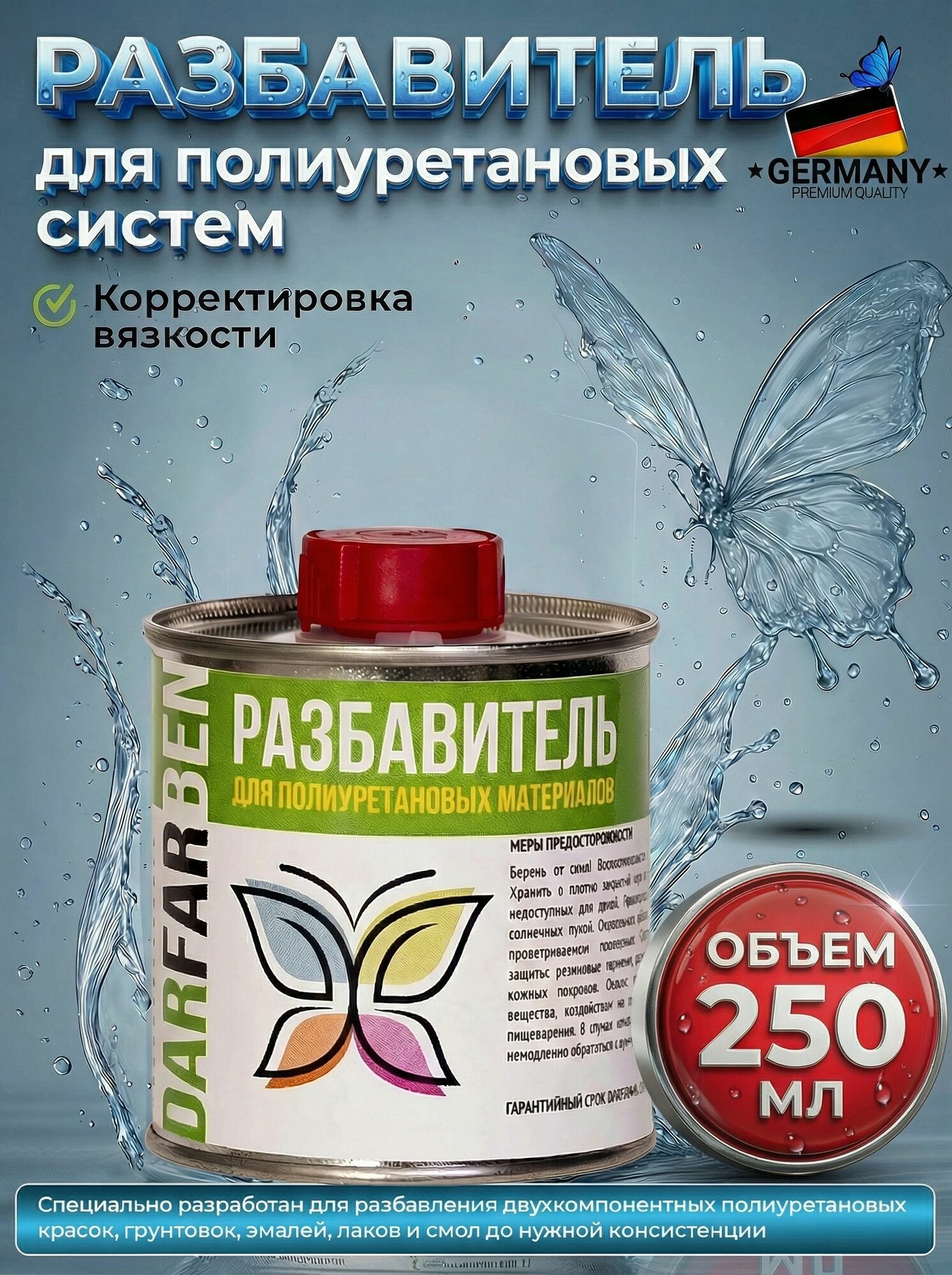 Разбавитель для полиуретановой краски и грунтовки, растворитель универсальный 250 мл DARFARBEN
