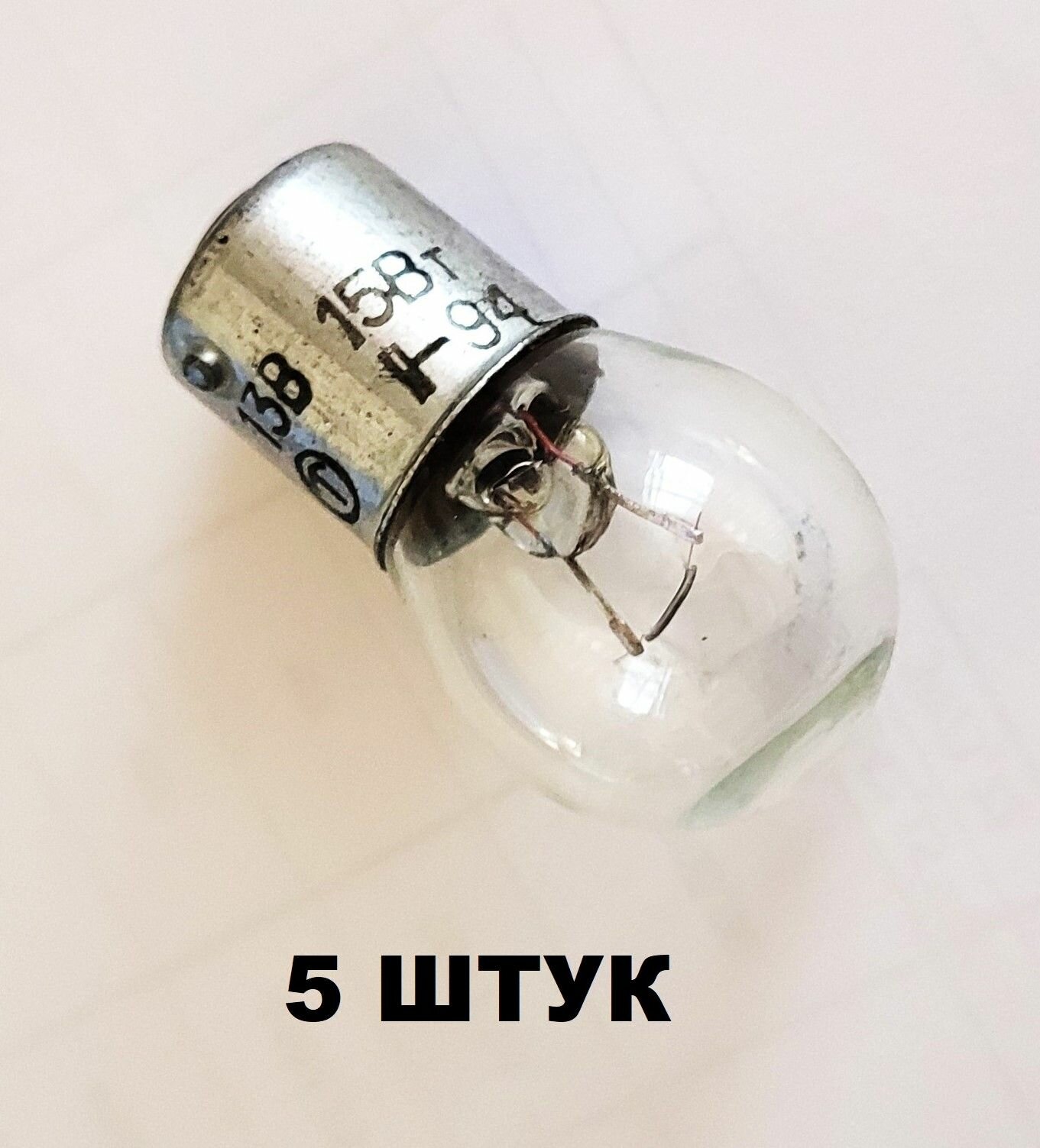 Лампа самолетная СМ 13-15, 5штук, 13В, 15Вт цоколь B15s/18 (одноконтактная)