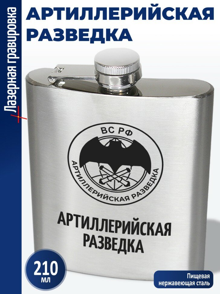 Фляжка "Артиллерийская Разведка"