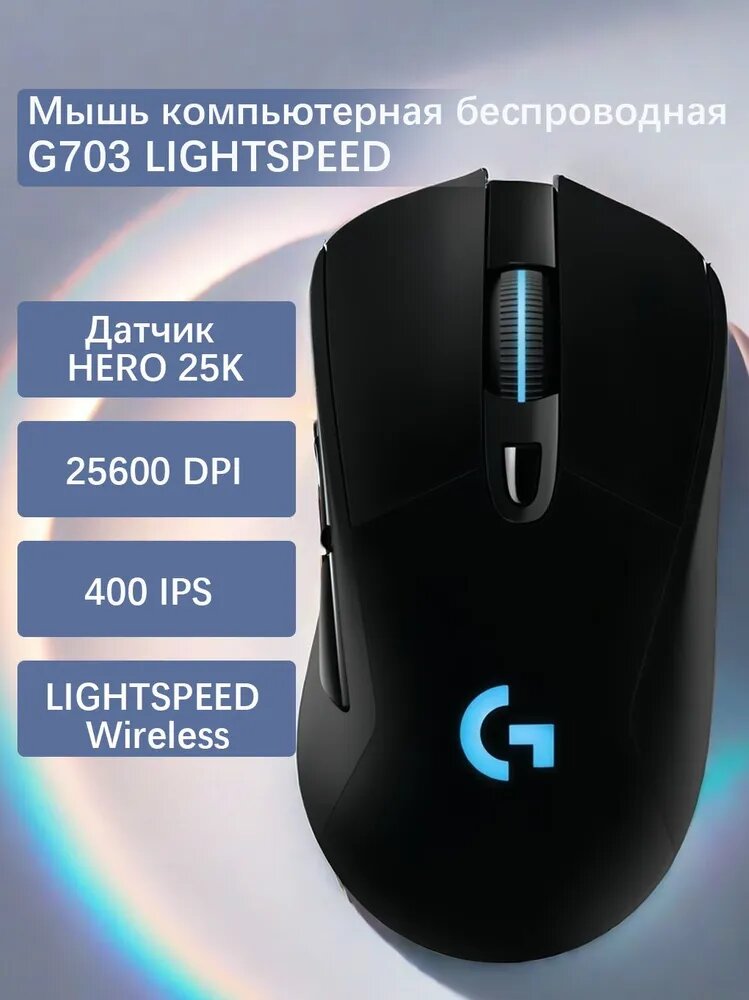 Игровая мышь беспроводная Logitech G703 LIGHTSPEED, черный матовый, черный