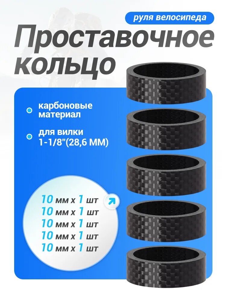MUQZI 10 мм Проставочные кольца руля велосипеда, карбоновые,5шт