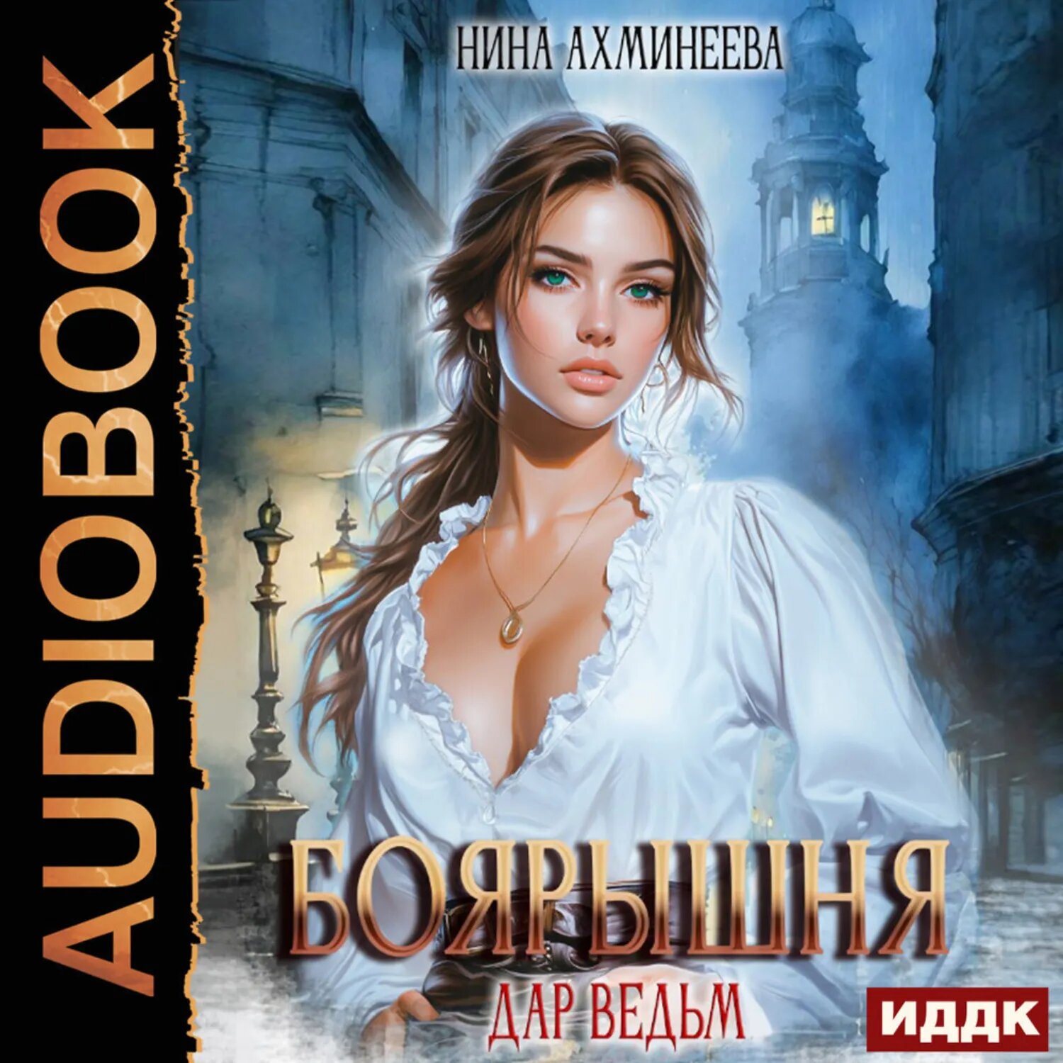 Боярышня. Книга 1. Дар ведьм [Аудиокнига]