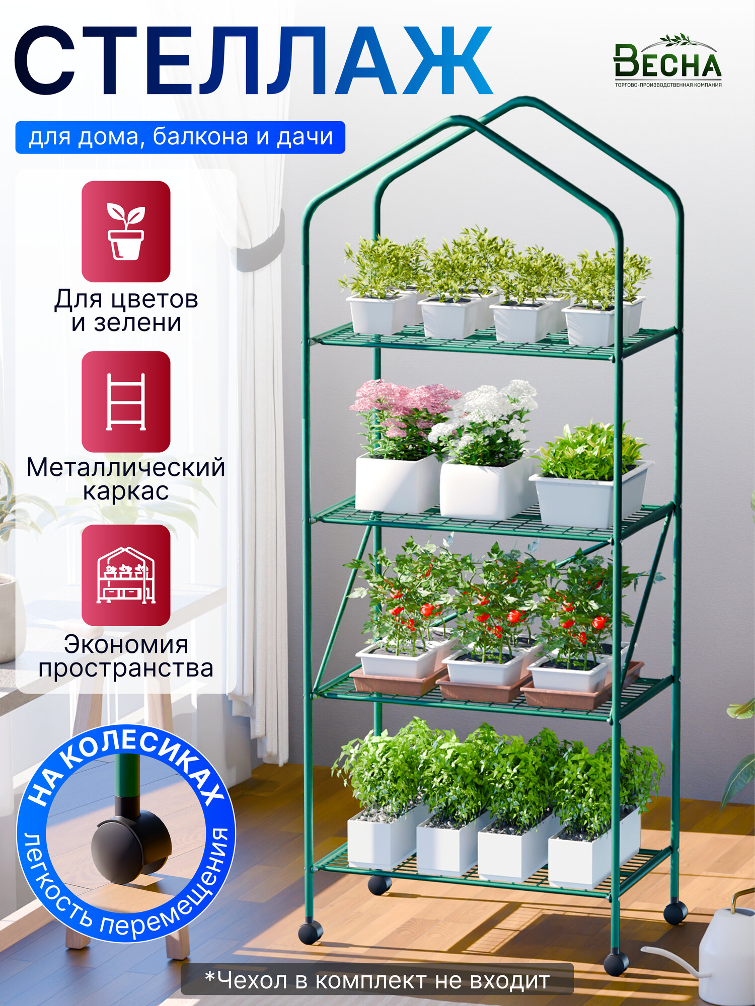 Стеллаж для рассады 4 полки на колесах (каркас, без чехла), высота 165см ширина 65см глубина 40см