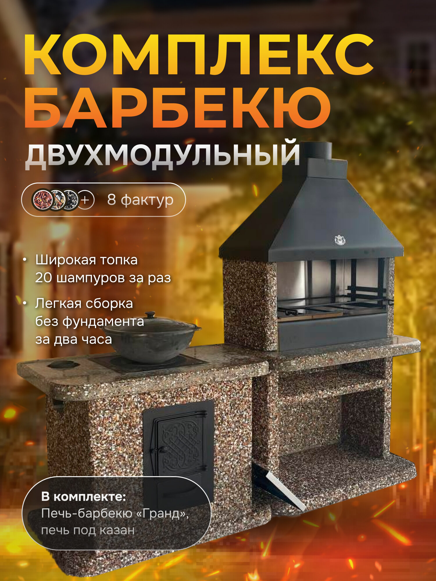 Барбекю комплекс 2-х модульный, фактура Горные цветы