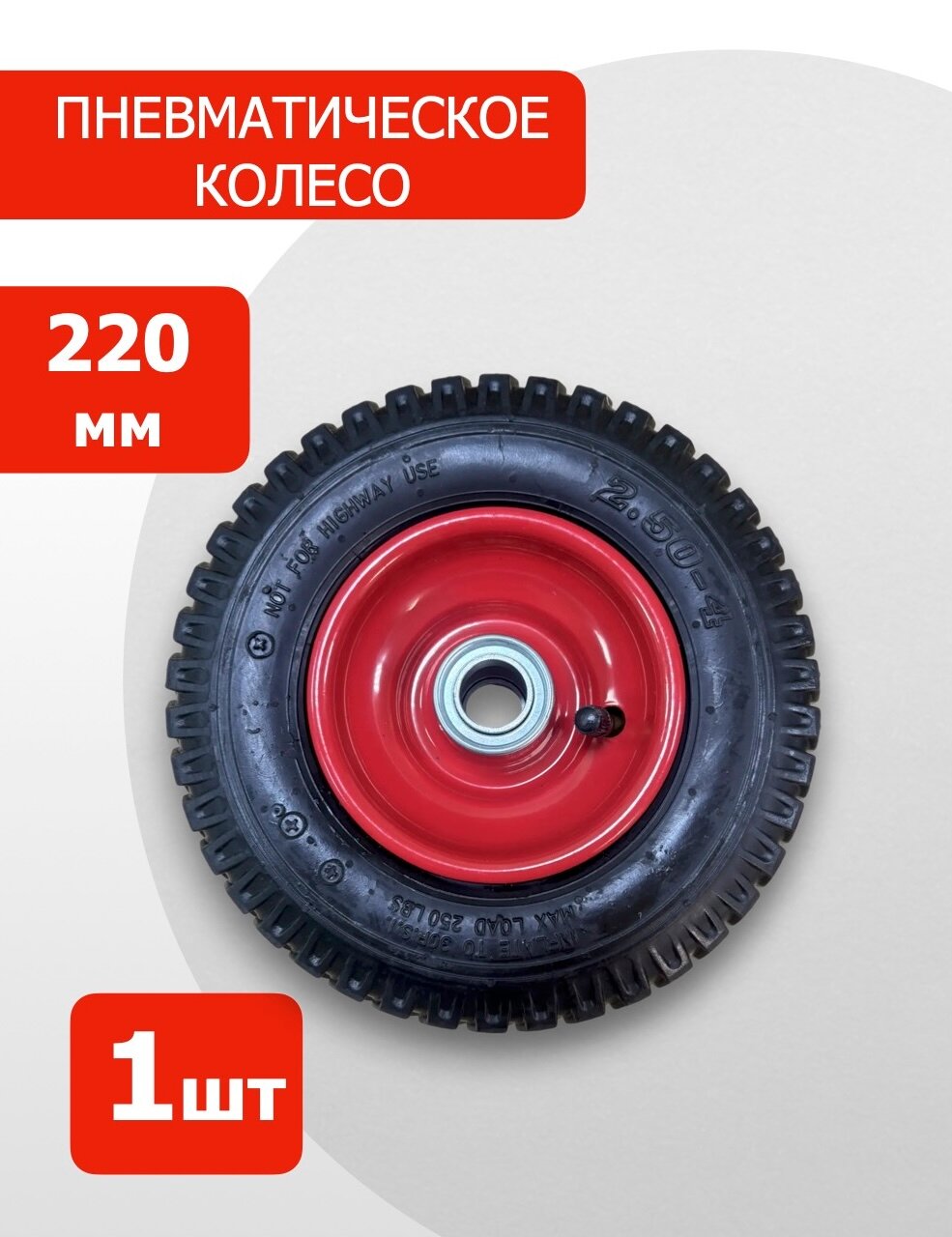 Пневматическое колесо 220мм PR 1401 (с камерой) 1шт