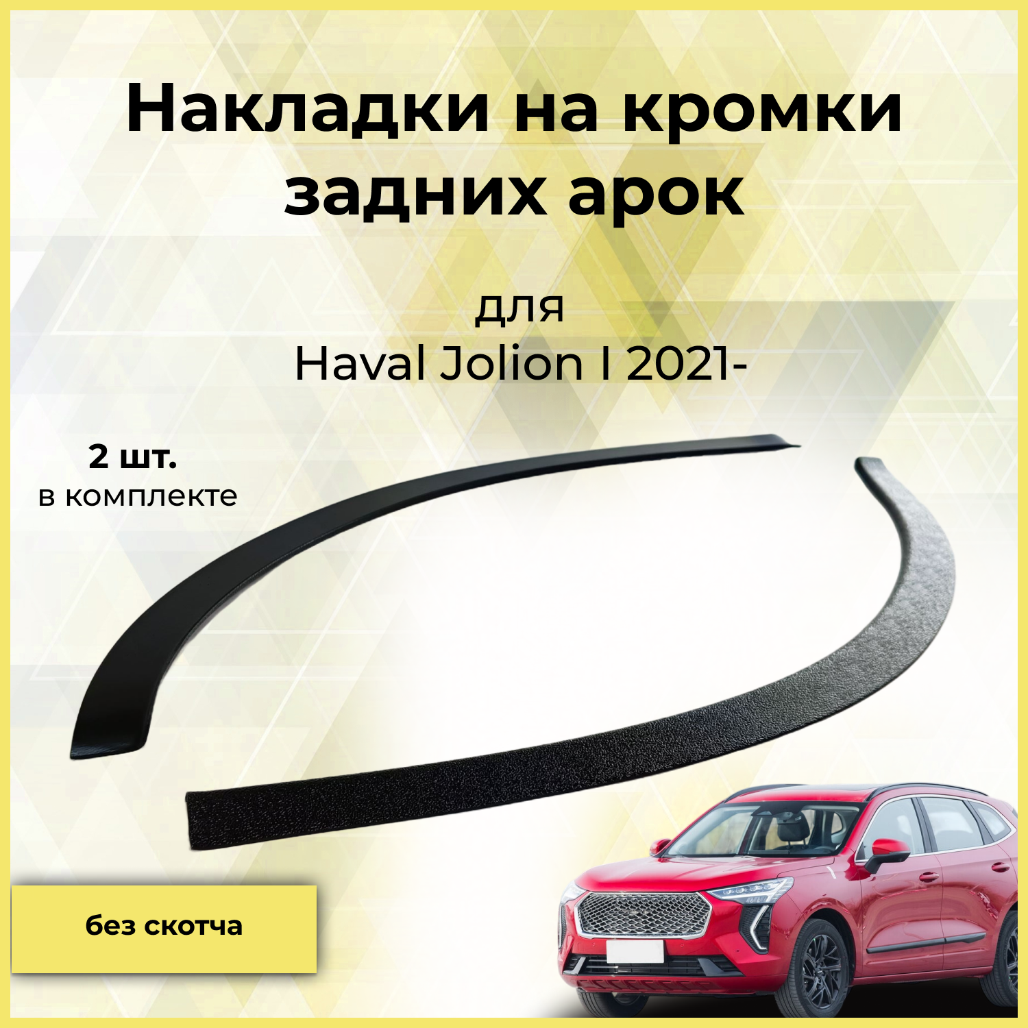 Накладки на внутренние части задних арок / Защита кромки задней арки для Haval Jolion (Хавал Джолион) 2020-н. в.