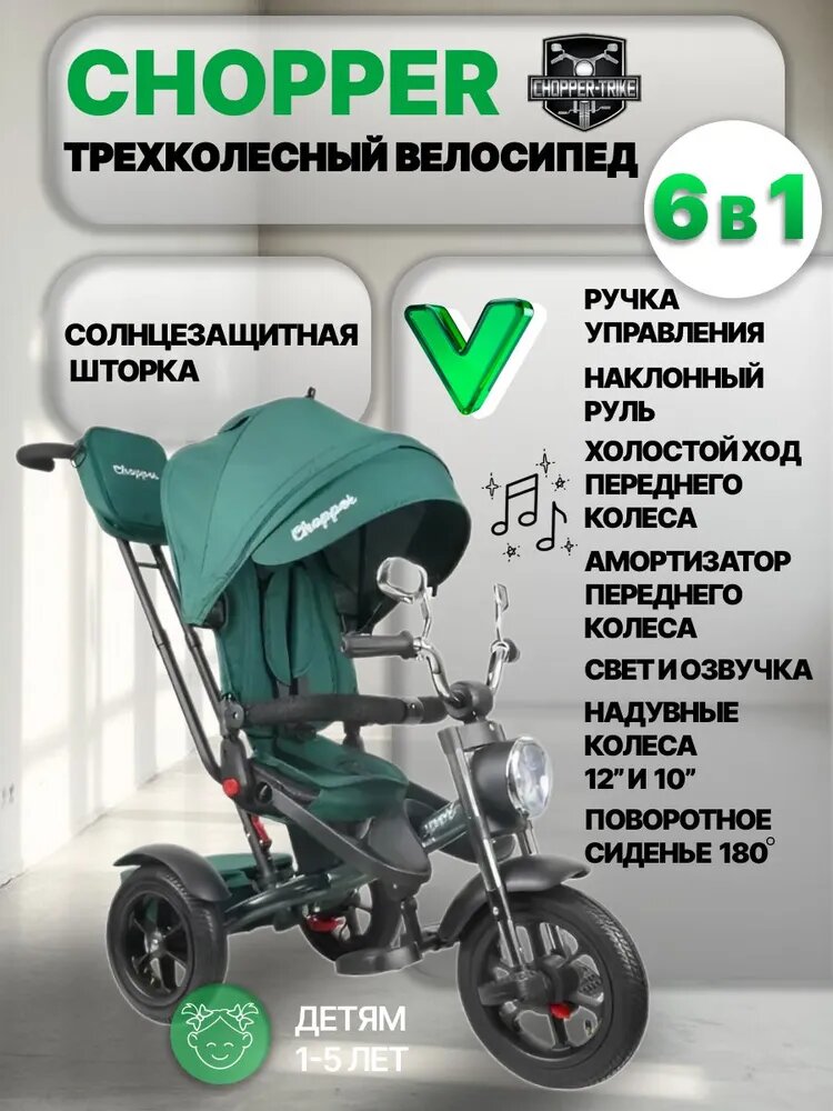 Велосипед трехколесный Chopper CH1-1 с фарой и солнцезащитной накидкой, надувные колеса, зеленый