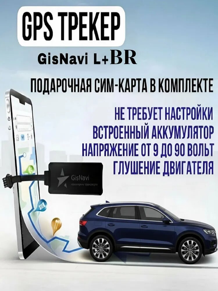 GPS / ГЛОНАСС трекер GisNavi L+ BR для автомобиля, Sim-карта Tele2 в комплекте