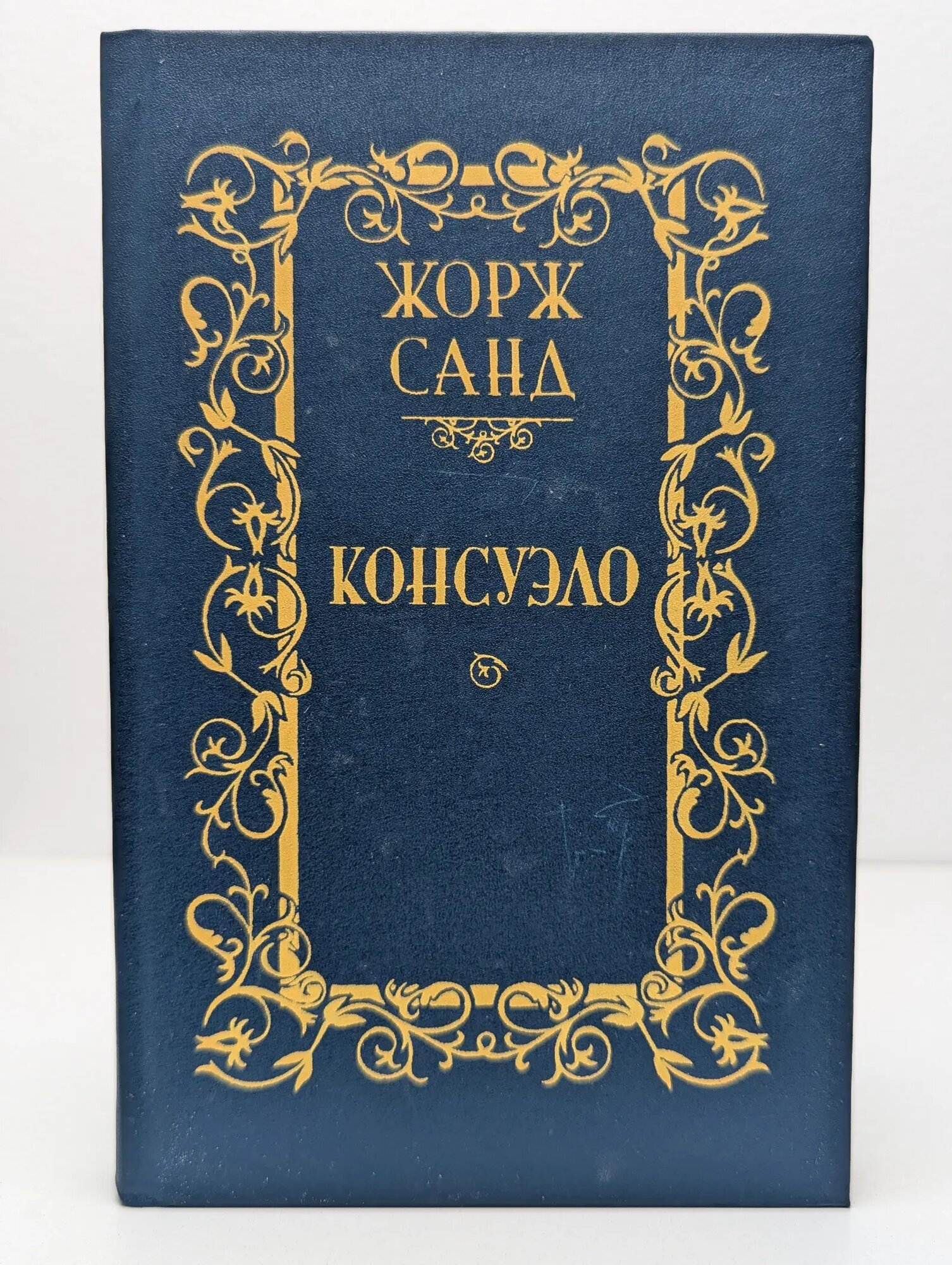 Консуэло. В 2 томах. Том 1 Санд Жорж 1989