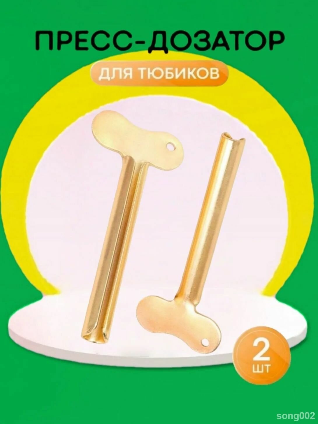 Металлический выдавливатель пресс, дозатор для зубной пасты, для тюбиков краски, для крема, для клея. Выжиматель для зубной пасты, 2 шт