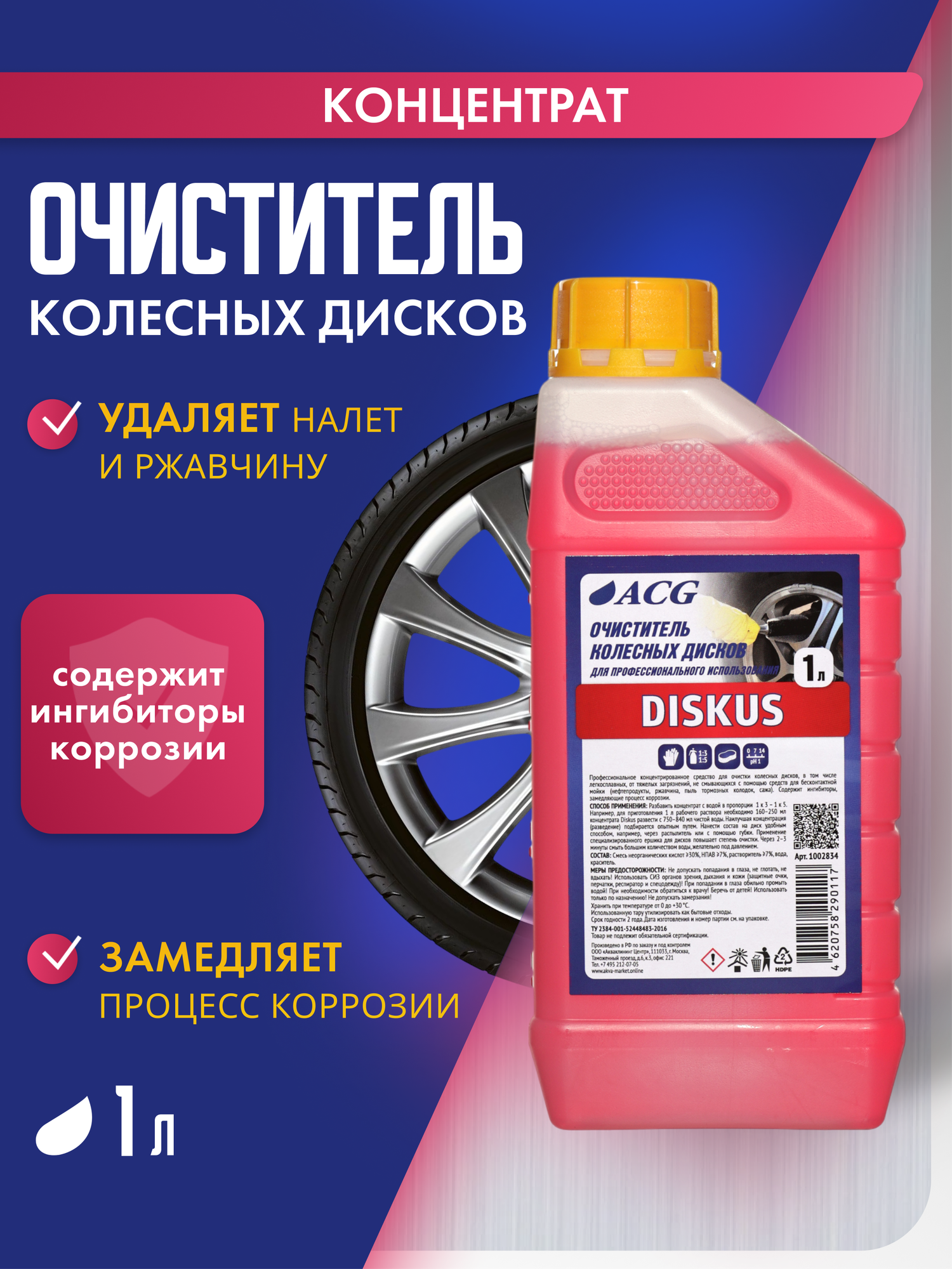 Очиститель дисков автомобиля DISKUS ACG 1 л / очиститель колесных дисков / автохимия ACG