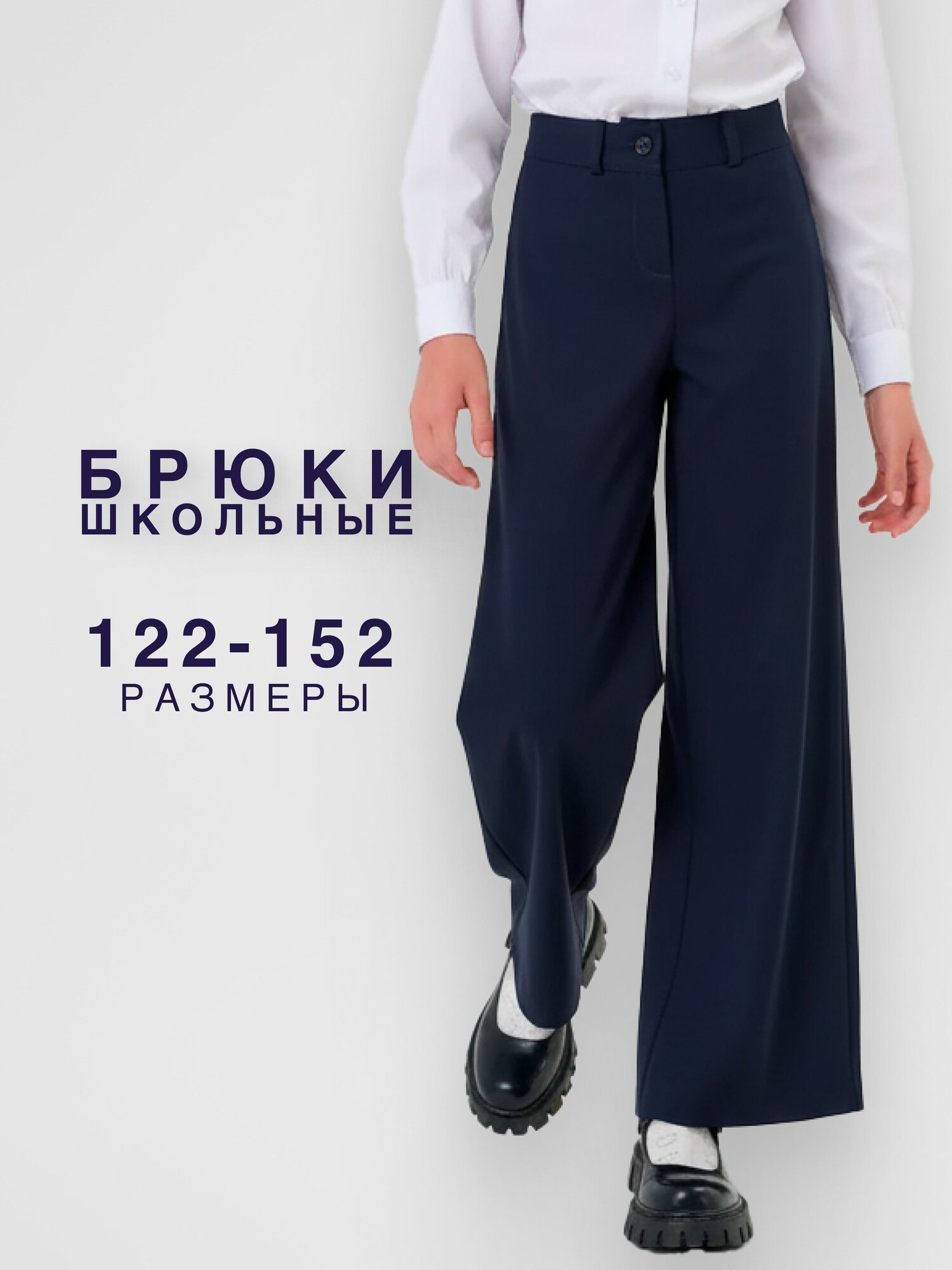 Брюки классические "Школьная коллекция"