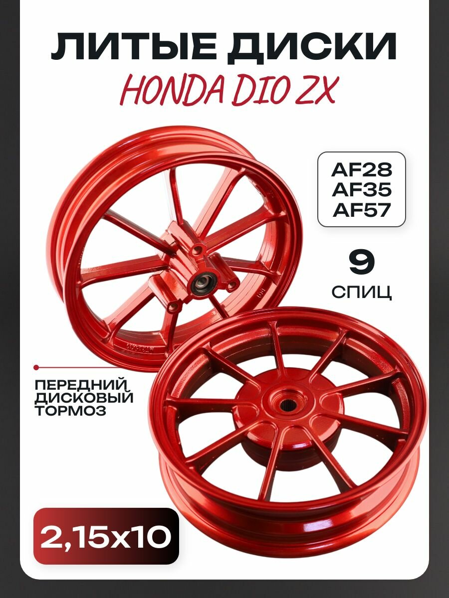 Диски литые (перед/зад) DIO ZX AF28/35/57, 9 спиц, передний дисковый тормоз (красный)