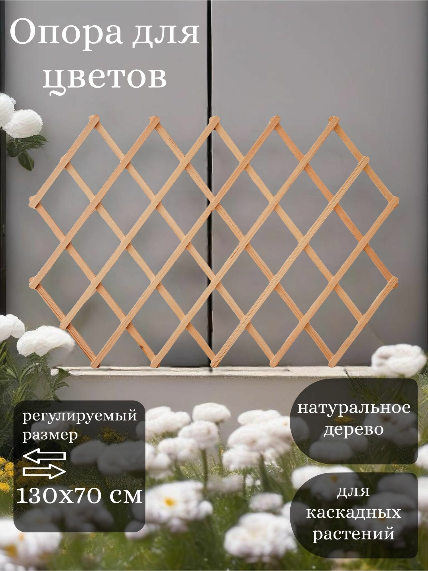 Деревянная шпалера решетка садовая опора для растений