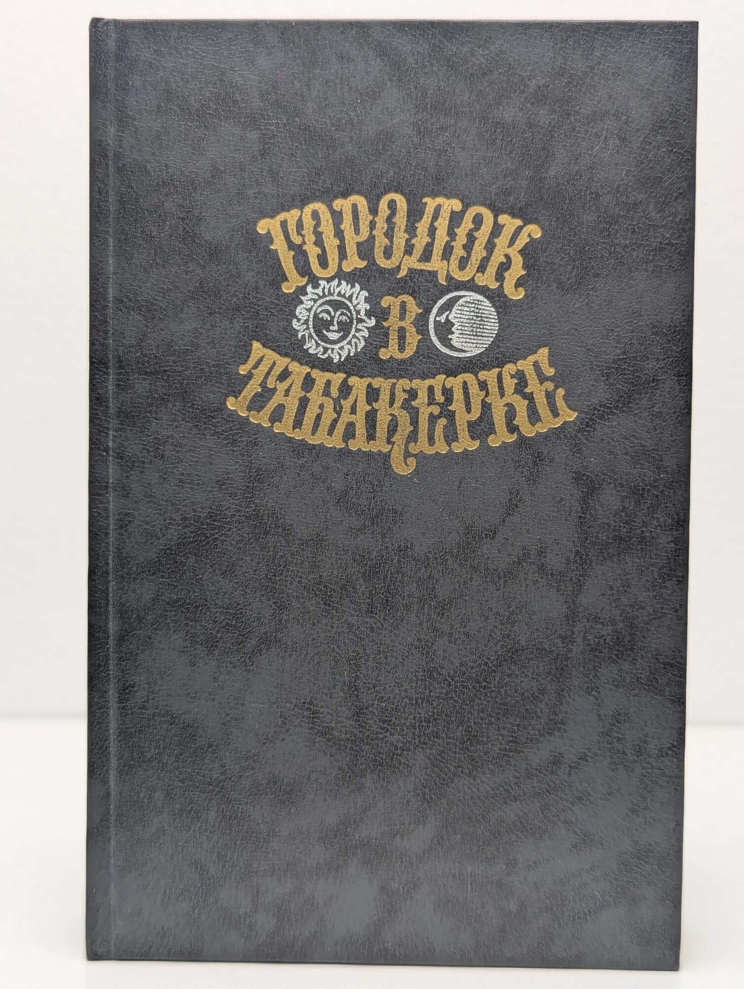 Городок в табакерке Сборник 1989