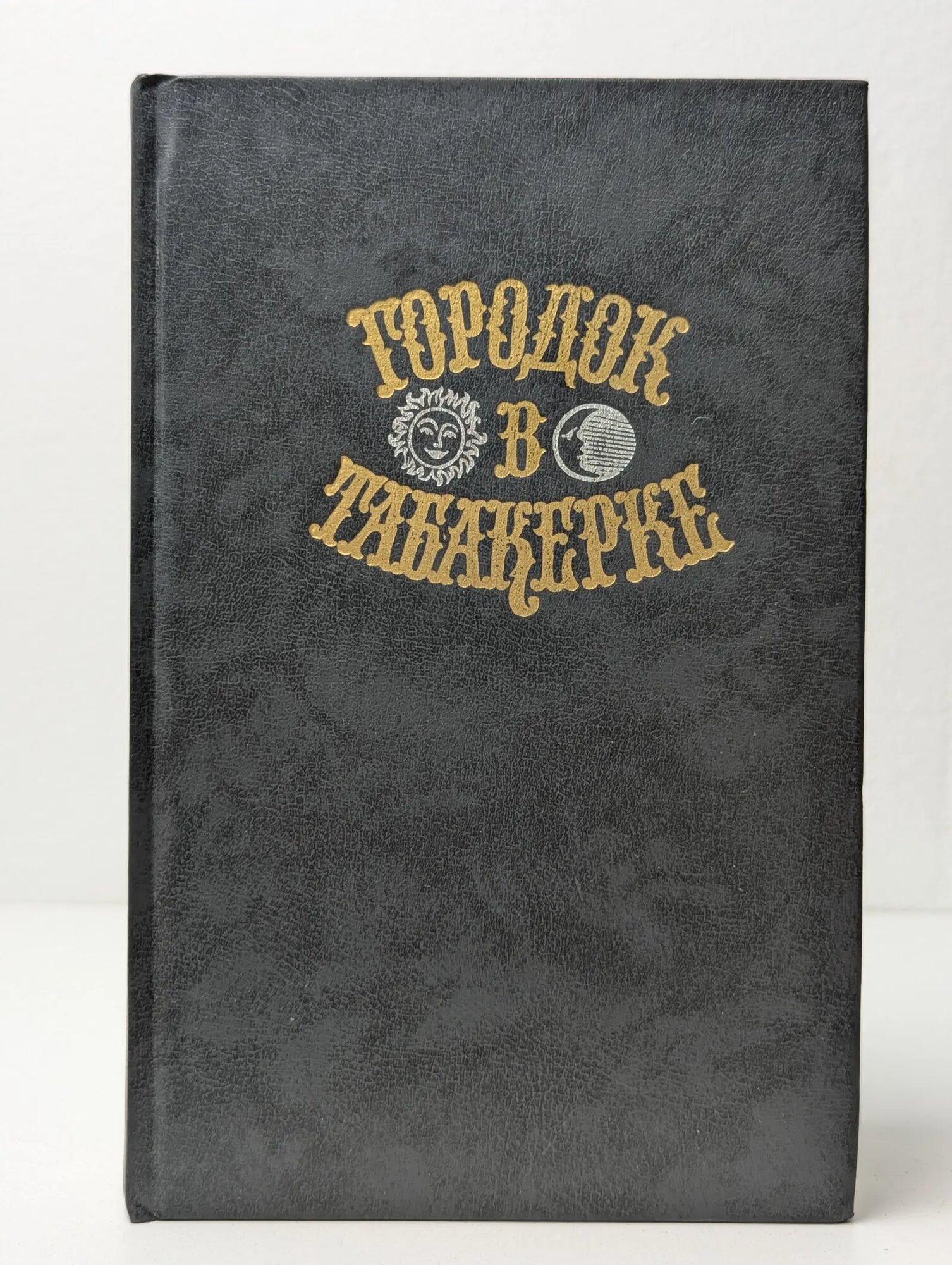 Городок в табакерке Сборник 1989