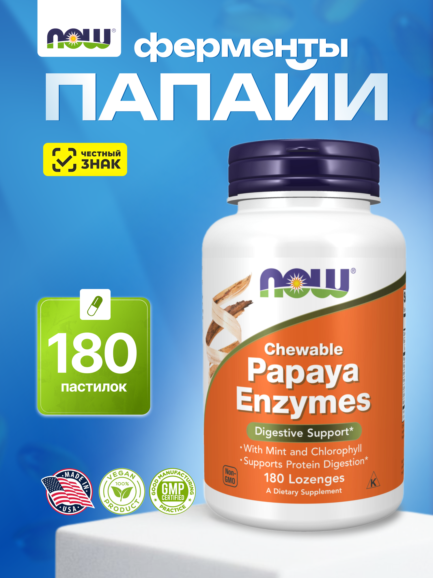 NOW Papaya Enzymes, ферменты папайи 180 жевательных таблеток