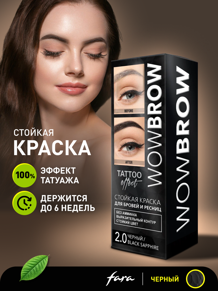 FARA Краска для бровей и ресниц FARA WOW с эффектом татуажа 2.0 black sapphire тон черный, 30 мл