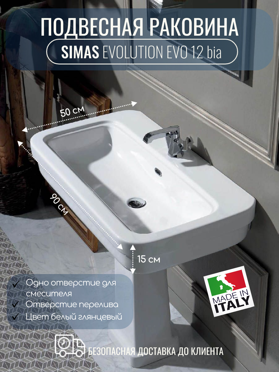 Раковина подвесная SIMAS EVOLUTION EVO 12 bia, 90х50х15.5 см, без креплений и донного клапана, белая глянцевая