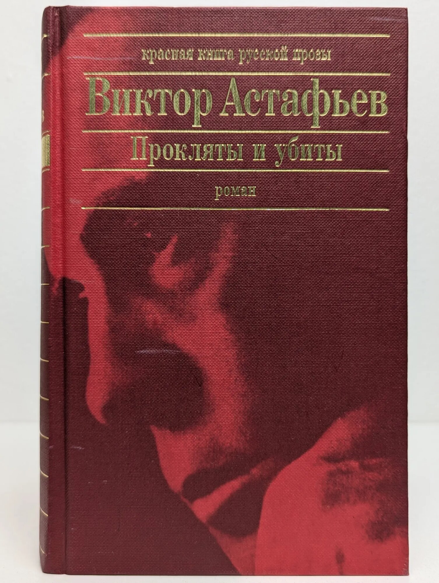 Прокляты и убиты Астафьев Виктор Петрович 2002
