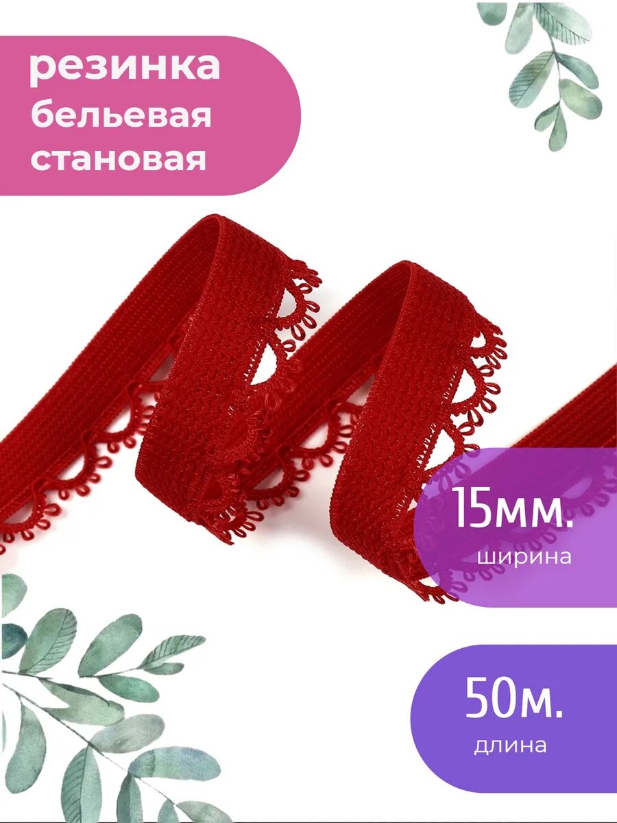 Резинка бельевая становая ажурная 15 мм, 50 м