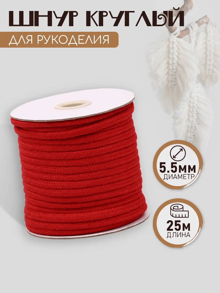 Шнур хлопковый круглый с наполнителем 5,5 мм 25 м
