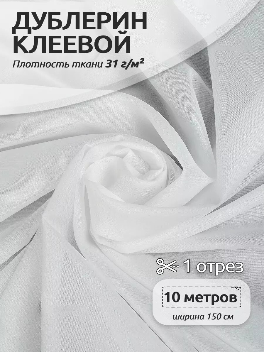 Дублерин клеевой для ткани белый 31 г/м 10 метров