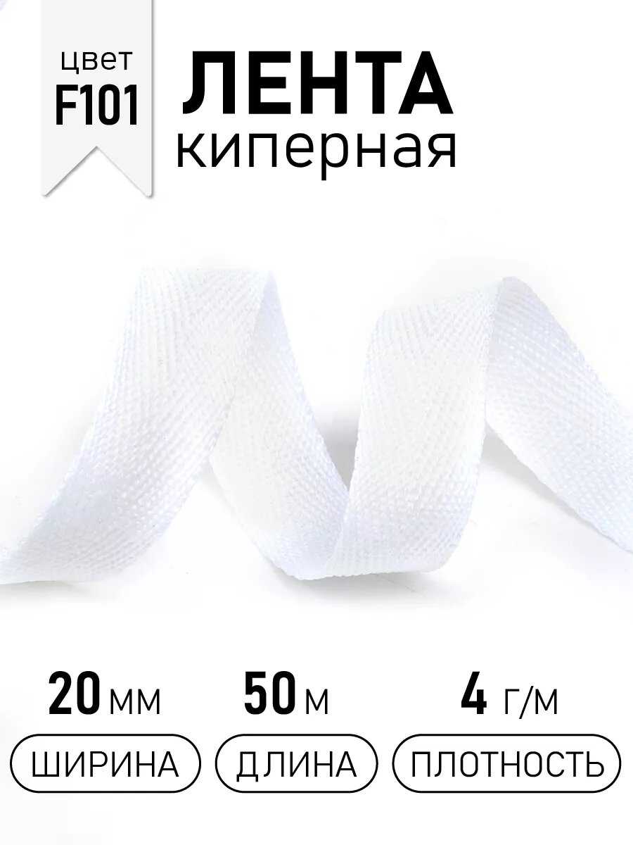 Киперная лента 20 мм 50 м, белая