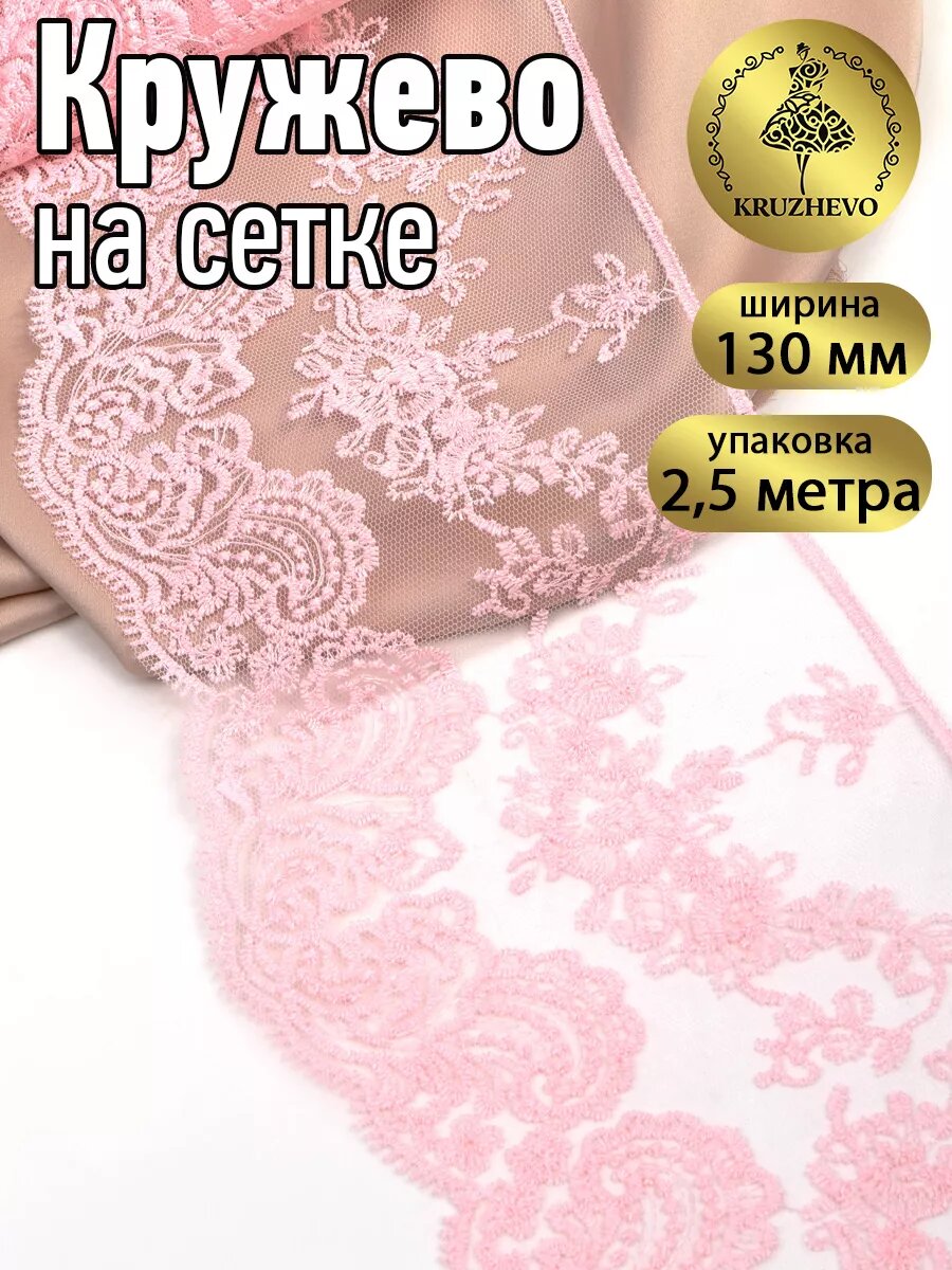 Кружево на жесткой сетке для рукоделия и шитья 13 см 2,5м