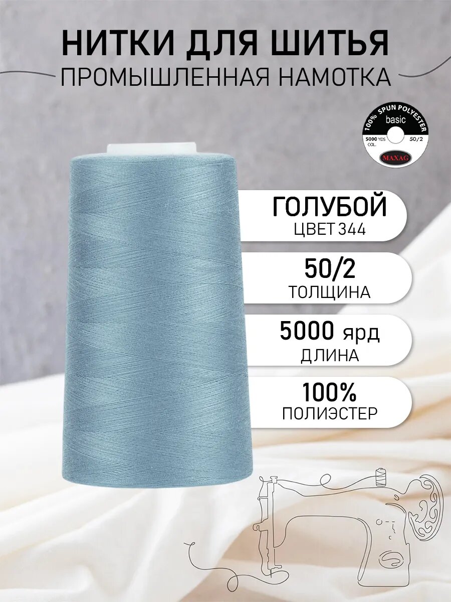 Нитки для шитья 50/2 5000 ярд цв.344 Универсальные