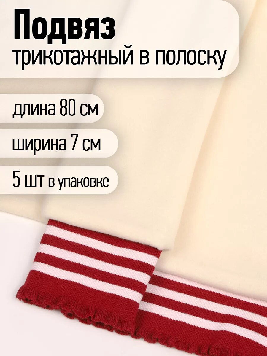 Подвяз трикотажный 7см × 80см манжеты для шитья уп.5шт